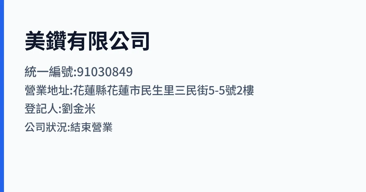 美鑽有限公司 - 統編 91030849(花蓮縣) 公司登記資料與營業項目詳細圖表