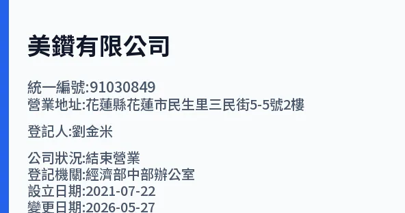 美鑽有限公司的照片-統編 91030849(花蓮縣) 公司登記資料與營業項目詳細圖表
