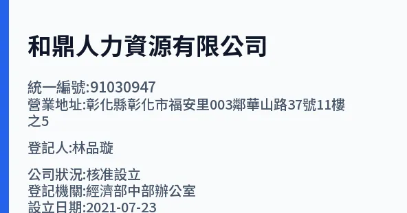 和鼎人力資源有限公司的照片-統編 91030947(彰化縣) 公司登記資料與營業項目詳細圖表