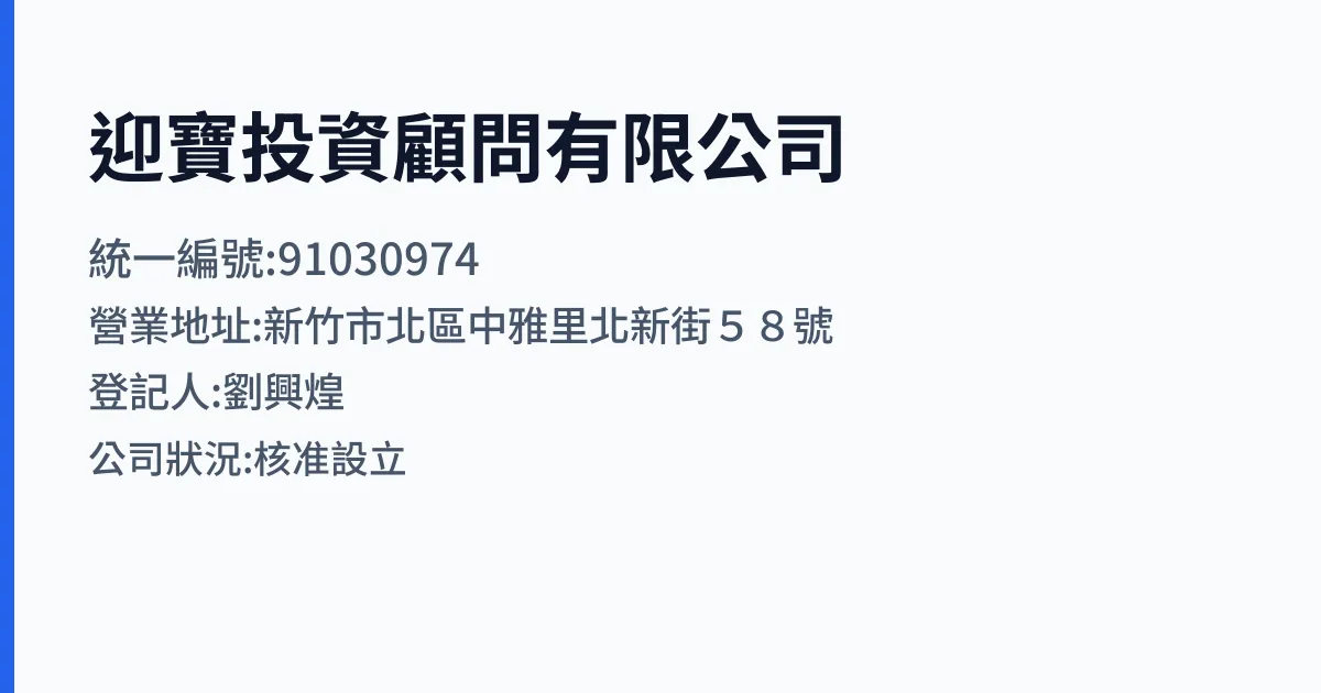 迎寶投資顧問有限公司 - 統編 91030974(新竹市) 公司登記資料與營業項目詳細圖表