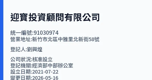 迎寶投資顧問有限公司的照片-統編 91030974(新竹市) 公司登記資料與營業項目詳細圖表