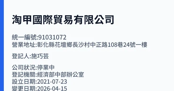 淘甲國際貿易有限公司的照片-統編 91031072(彰化縣) 公司登記資料與營業項目詳細圖表