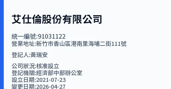 艾仕倫股份有限公司的照片-統編 91031122(新竹市) 公司登記資料與營業項目詳細圖表