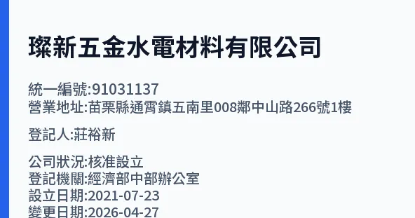 璨新五金水電材料有限公司的照片-統編 91031137(苗栗縣) 公司登記資料與營業項目詳細圖表