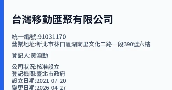 台灣移動匯聚有限公司的照片-統編 91031170(新北市) 公司登記資料與營業項目詳細圖表
