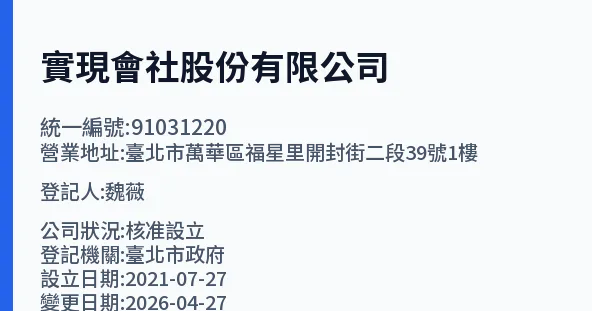 實現會社股份有限公司的照片-統編 91031220(臺北市) 公司登記資料與營業項目詳細圖表