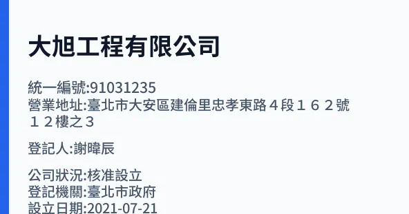 大旭工程有限公司的照片-統編 91031235(臺北市) 公司登記資料與營業項目詳細圖表