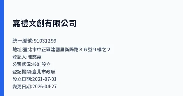 嘉禮文創有限公司的照片-統編 91031299(臺北市) 公司登記資料與營業項目詳細圖表