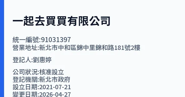 一起去買買有限公司的照片-統編 91031397(新北市) 公司登記資料與營業項目詳細圖表
