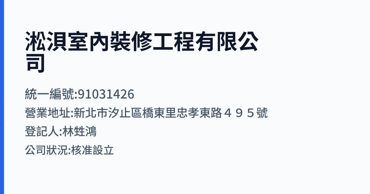 淞浿室內裝修工程有限公司 - 統編 91031426(臺北市) 公司登記資料與營業項目詳細圖表