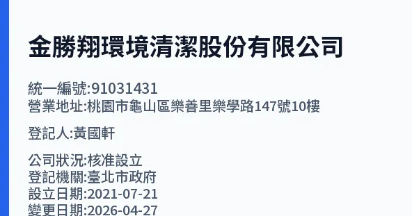 金勝翔環境清潔股份有限公司的照片-統編 91031431(桃園市) 公司登記資料與營業項目詳細圖表
