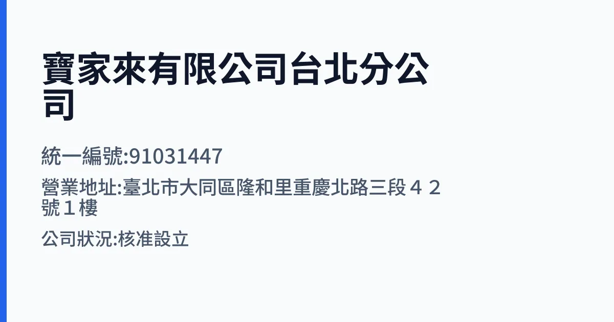 寶家來有限公司台北分公司 - 統編 91031447(臺北市) 公司登記資料與營業項目詳細圖表