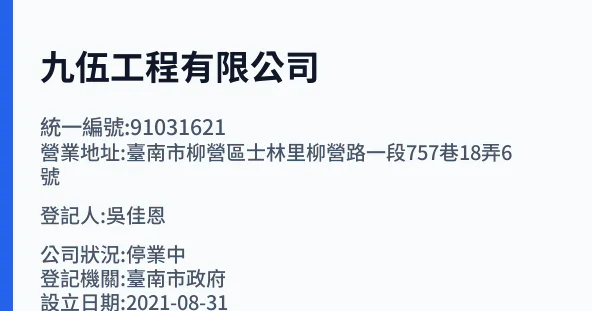 九伍工程有限公司的照片-統編 91031621(臺南市) 公司登記資料與營業項目詳細圖表