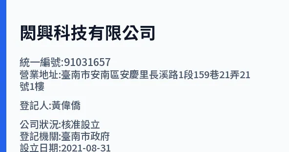 閎興科技有限公司的照片-統編 91031657(臺南市) 公司登記資料與營業項目詳細圖表
