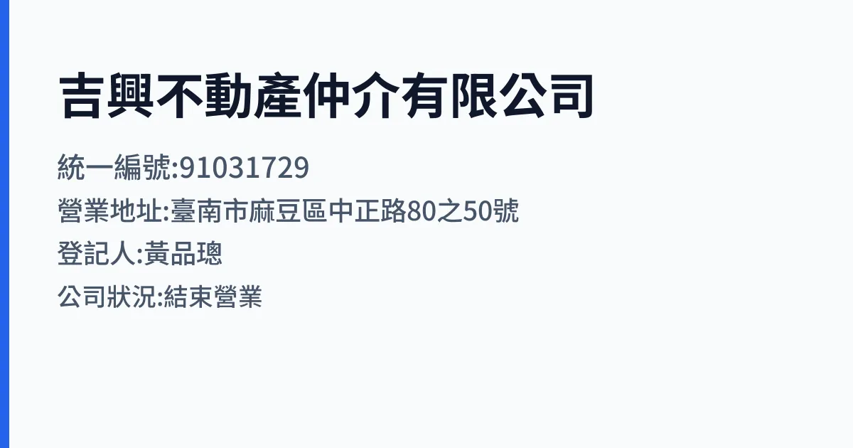 吉興不動產仲介有限公司 - 統編 91031729(臺南市) 公司登記資料與營業項目詳細圖表