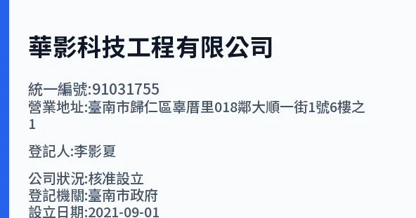 華影科技工程有限公司的照片-統編 91031755(臺南市) 公司登記資料與營業項目詳細圖表
