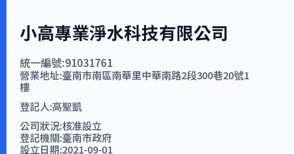 小高專業淨水科技有限公司的照片-統編 91031761(臺南市) 公司登記資料與營業項目詳細圖表