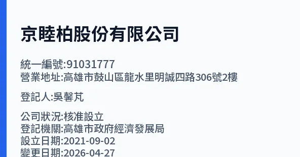 京睦柏股份有限公司的照片-統編 91031777(高雄市) 公司登記資料與營業項目詳細圖表