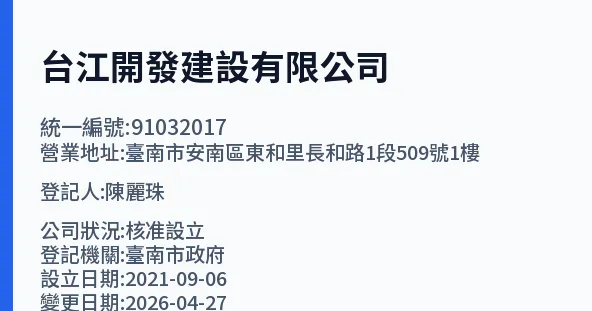 台江開發建設有限公司的照片-統編 91032017(臺南市) 公司登記資料與營業項目詳細圖表