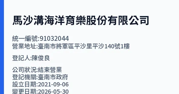 馬沙溝海洋育樂股份有限公司的照片-統編 91032044(臺南市) 公司登記資料與營業項目詳細圖表