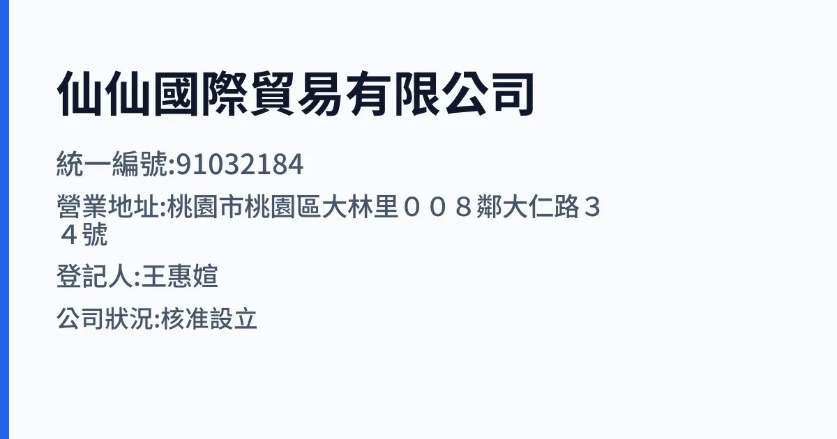 仙仙國際貿易有限公司 - 統編 91032184（桃園市） 公司登記資料與營業項目詳細圖表
