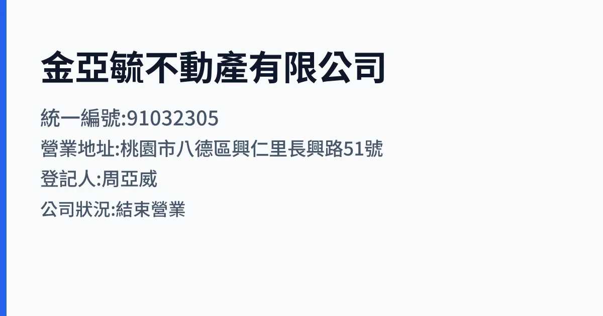 金亞毓不動產有限公司 - 統編 91032305(桃園市) 公司登記資料與營業項目詳細圖表