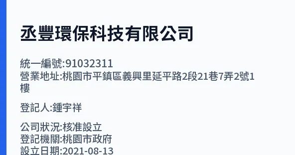 丞豐環保科技有限公司的照片-統編 91032311(桃園市) 公司登記資料與營業項目詳細圖表