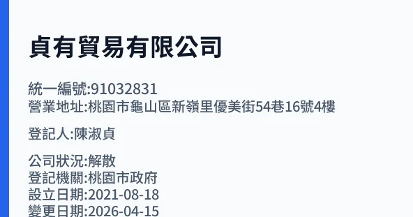 貞有貿易有限公司的照片-統編 91032831(桃園市) 公司登記資料與營業項目詳細圖表