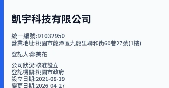 凱宇科技有限公司的照片-統編 91032950(桃園市) 公司登記資料與營業項目詳細圖表