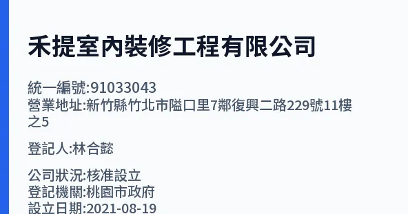 禾提室內裝修工程有限公司的照片-統編 91033043(新竹縣) 公司登記資料與營業項目詳細圖表