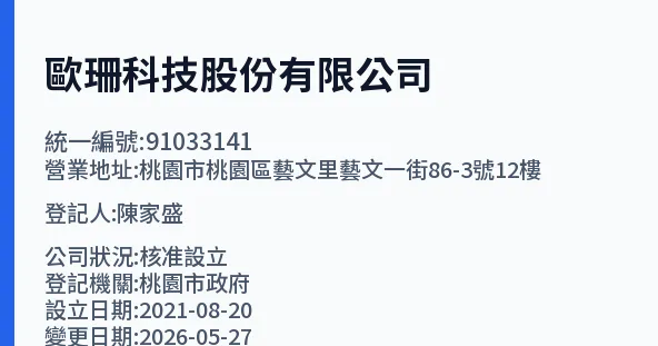 歐珊科技股份有限公司的照片-統編 91033141(桃園市) 公司登記資料與營業項目詳細圖表