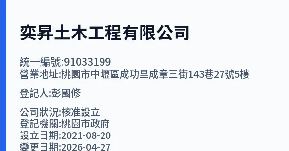 奕昇土木工程有限公司的照片-統編 91033199(桃園市) 公司登記資料與營業項目詳細圖表