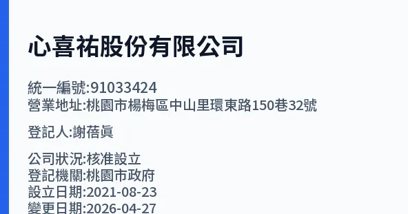 心喜祐股份有限公司的照片-統編 91033424(桃園市) 公司登記資料與營業項目詳細圖表