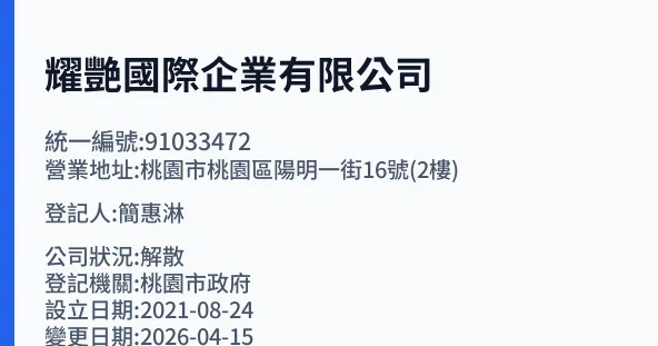 耀艷國際企業有限公司的照片-統編 91033472(桃園市) 公司登記資料與營業項目詳細圖表