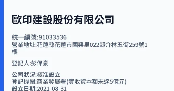 歐印建設股份有限公司的照片-統編 91033536(花蓮縣) 公司登記資料與營業項目詳細圖表