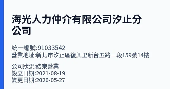 海光人力仲介有限公司汐止分公司的照片-統編 91033542(新北市) 公司登記資料與營業項目詳細圖表