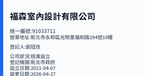福森室內設計有限公司的照片-統編 91033711(新北市) 公司登記資料與營業項目詳細圖表