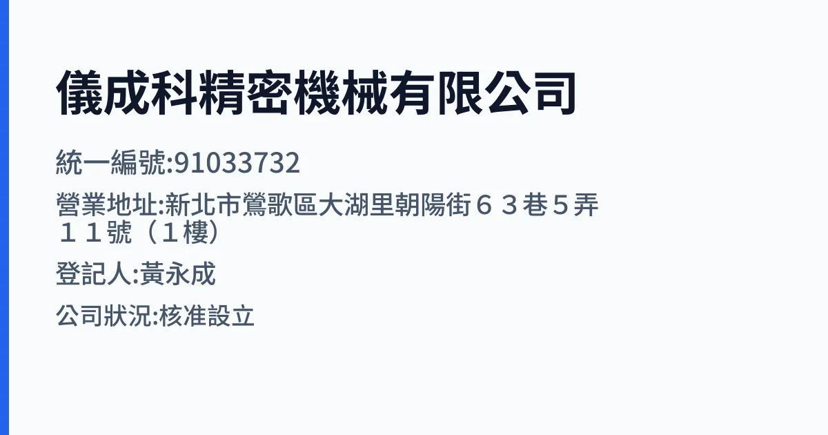 儀成科精密機械有限公司 - 統編 91033732(新北市) 公司登記資料與營業項目詳細圖表