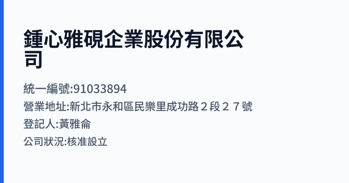 鍾心雅硯企業股份有限公司 - 統編 91033894(新北市) 公司登記資料與營業項目詳細圖表