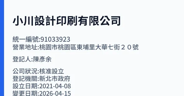 小川設計印刷有限公司的照片-統編 91033923(新北市) 公司登記資料與營業項目詳細圖表