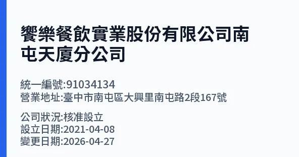 饗樂餐飲實業股份有限公司南屯天廈分公司的照片-統編 91034134(臺中市) 公司登記資料與營業項目詳細圖表