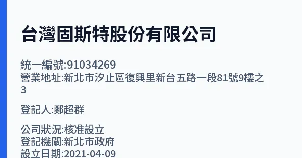 台灣固斯特股份有限公司的照片-統編 91034269(新北市) 公司登記資料與營業項目詳細圖表