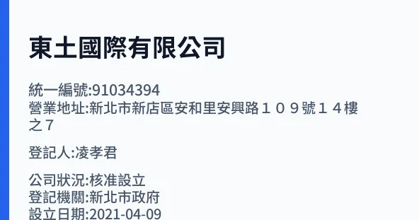 東土國際有限公司的照片-統編 91034394(新北市) 公司登記資料與營業項目詳細圖表
