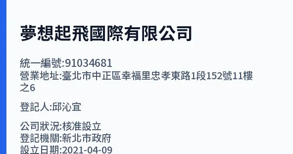 夢想起飛國際有限公司的照片-統編 91034681(臺北市) 公司登記資料與營業項目詳細圖表