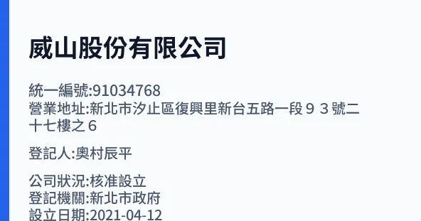 威山股份有限公司的照片-統編 91034768(新北市) 公司登記資料與營業項目詳細圖表
