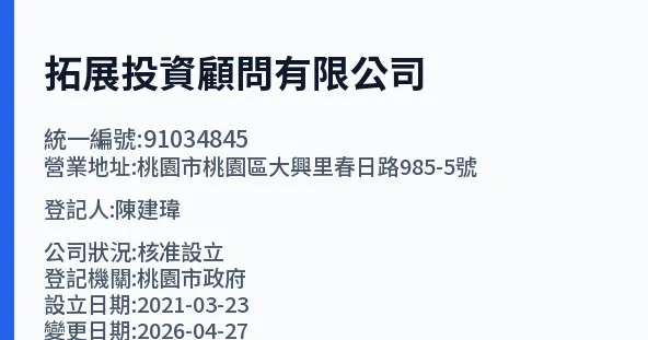 拓展投資顧問有限公司的照片-統編 91034845(桃園市) 公司登記資料與營業項目詳細圖表