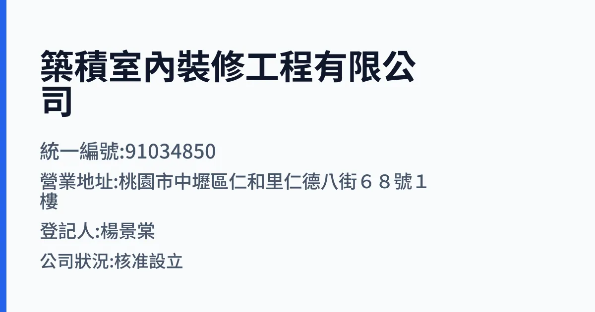 築積室內裝修工程有限公司 - 統編 91034850(桃園市) 公司登記資料與營業項目詳細圖表