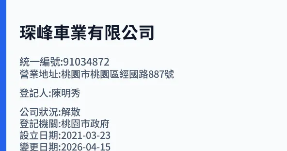 琛峰車業有限公司的照片-統編 91034872(桃園市) 公司登記資料與營業項目詳細圖表