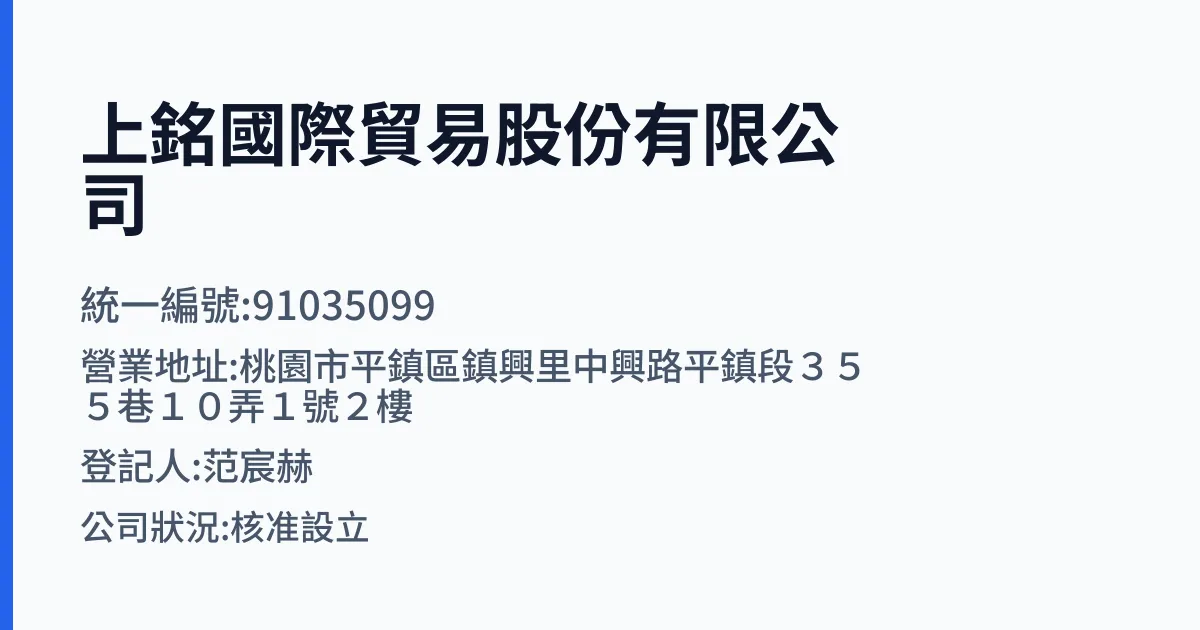 上銘國際貿易股份有限公司 - 統編 91035099(桃園市) 公司登記資料與營業項目詳細圖表