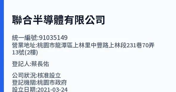 聯合半導體有限公司的照片-統編 91035149(桃園市) 公司登記資料與營業項目詳細圖表